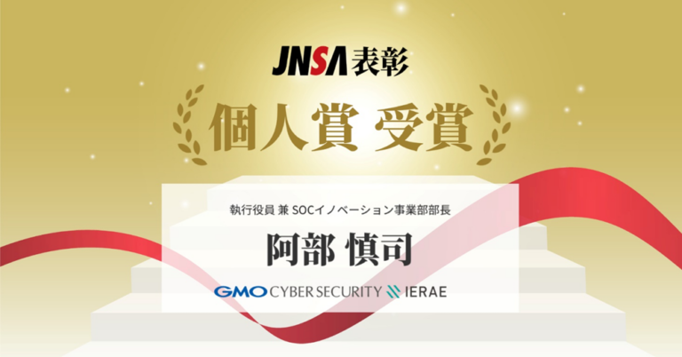 当社のエンジニアがJNSA賞を受賞しました | 脆弱性診断（セキュリティ診断）のGMOサイバーセキュリティ byイエラエ