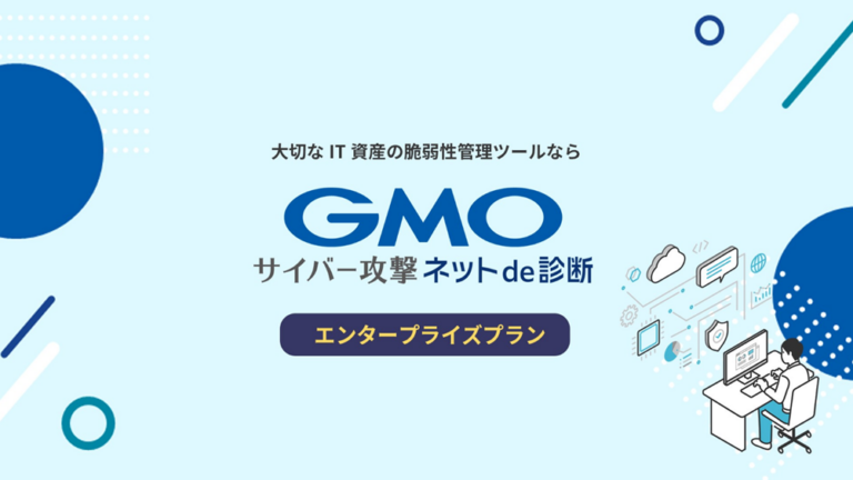 初めての方でも簡単に使える国産ASM「GMOサイバー攻撃ネットde診断 エンタープライズ」を提供開始 | 脆弱性診断（セキュリティ診断）のGMOサイバーセキュリティ byイエラエ