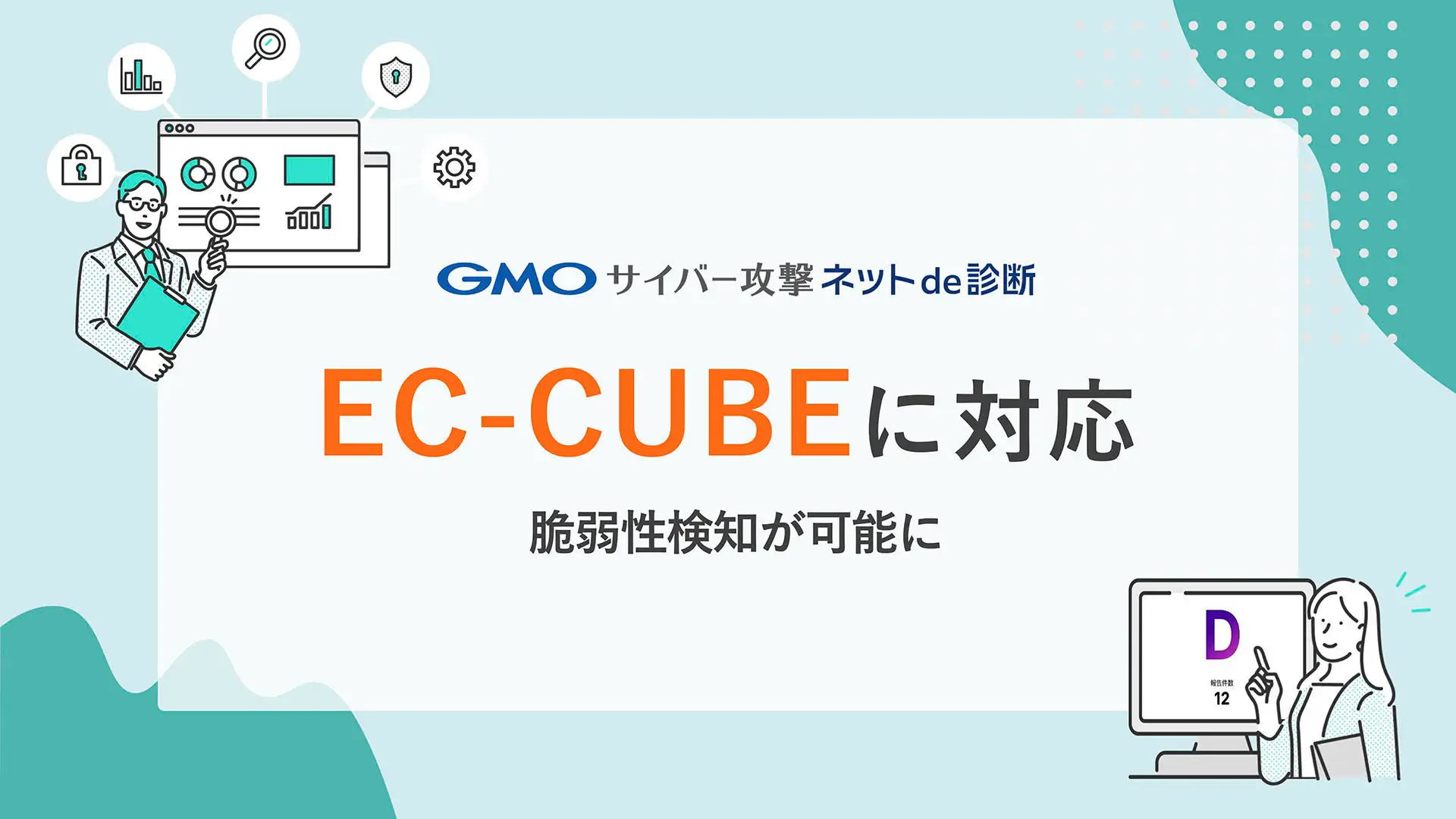 国産脆弱性診断・ASMツール「GMOサイバー攻撃 ネットde診断」「EC-CUBE」を利用したECサイトの脆弱性診断が可能に | 脆弱性診断（セキュリティ診断）のGMOサイバーセキュリティ ...