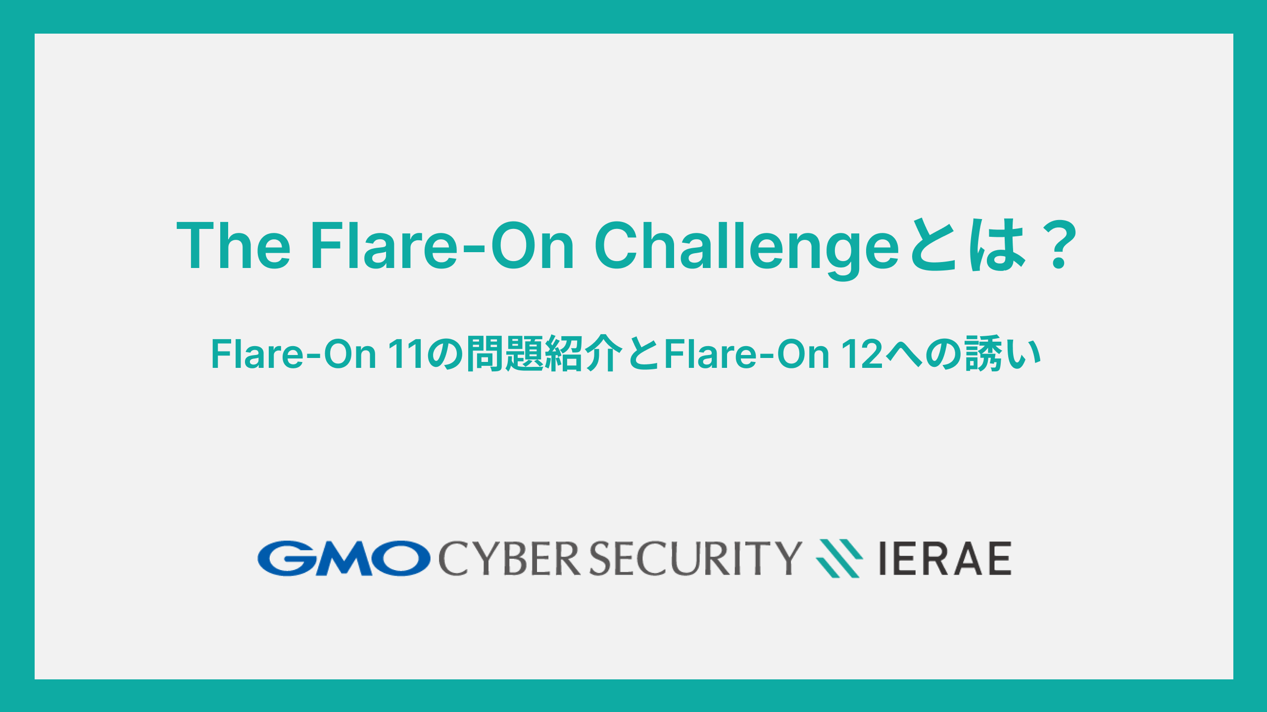 The Flare-On Challengeとは？Flare-On 11の問題紹介とFlare-On 12への誘い | セキュリティブログ ...