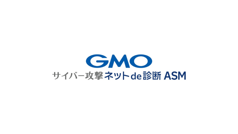 「GMOサイバー攻撃ネットde診断 ASM」ホワイトハッカーのノウハウを活用した新機能「ドメイン棚卸」をリリース～お客様からの要望に応え、IT資産を自動で一覧化、アタックサーフェス管理の効率化 ...