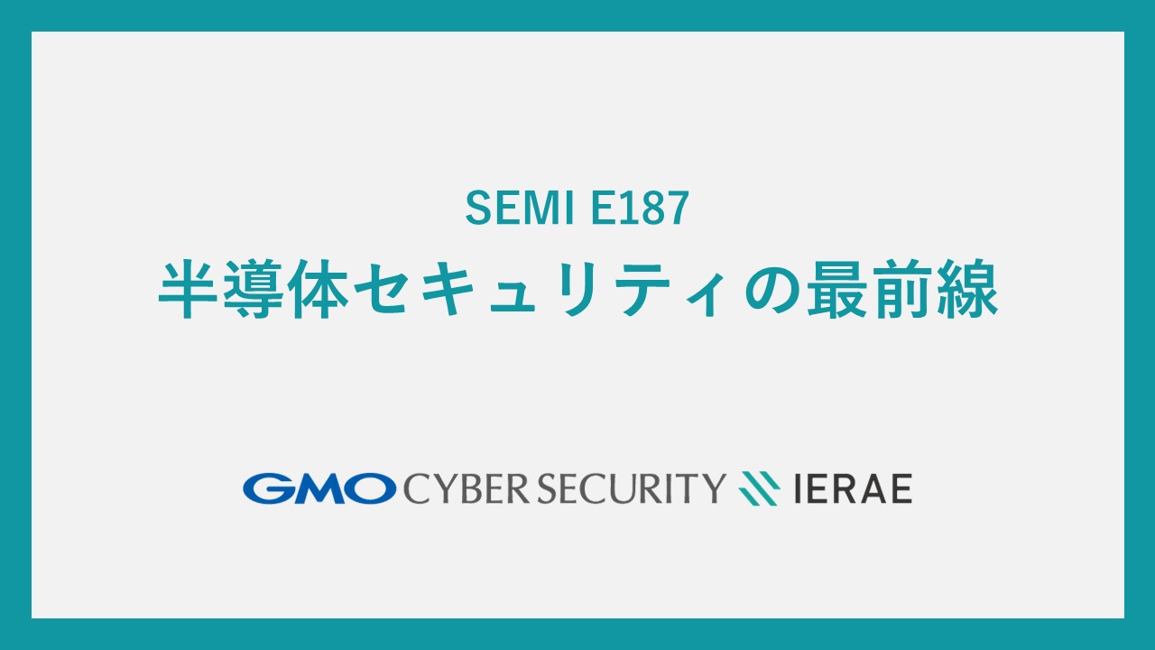 半導体セキュリティ規格 SEMI E187の最新動向 ～メーカーが知っておくべきセキュリティ対策とは～ | セキュリティブログ | 脆弱性診断（セキュリティ診断）のGMOサイバーセキュリティ ...