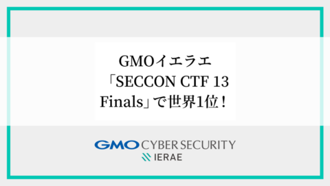 GMOイエラエ、国内最大級のハッキングコンテスト「SECCON CTF 13 Finals」で世界1位を獲得 | 脆弱性診断（セキュリティ診断）のGMOサイバーセキュリティ byイエラエ