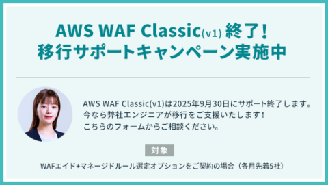 WAFエイド WAFの自動運用サービス紹介 | 脆弱性診断（セキュリティ診断）のGMOサイバーセキュリティ byイエラエ