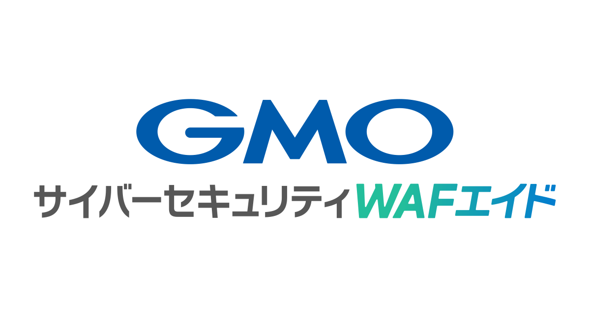 WAFエイド WAFの自動運用/監視サービス | GMOサイバーセキュリティbyイエラエ株式会社