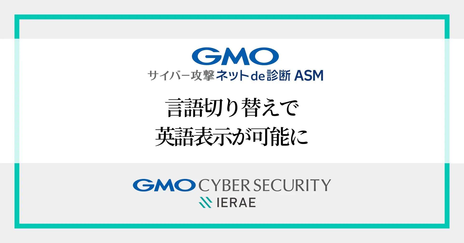 「GMOサイバー攻撃 ネットde診断 ASM」機能追加 表示言語切り替えで日英バイリンガル対応が可能に～日本国内のセキュリティチームと海外拠点との連携を円滑化～ | 脆弱性診断（セキュリティ ...