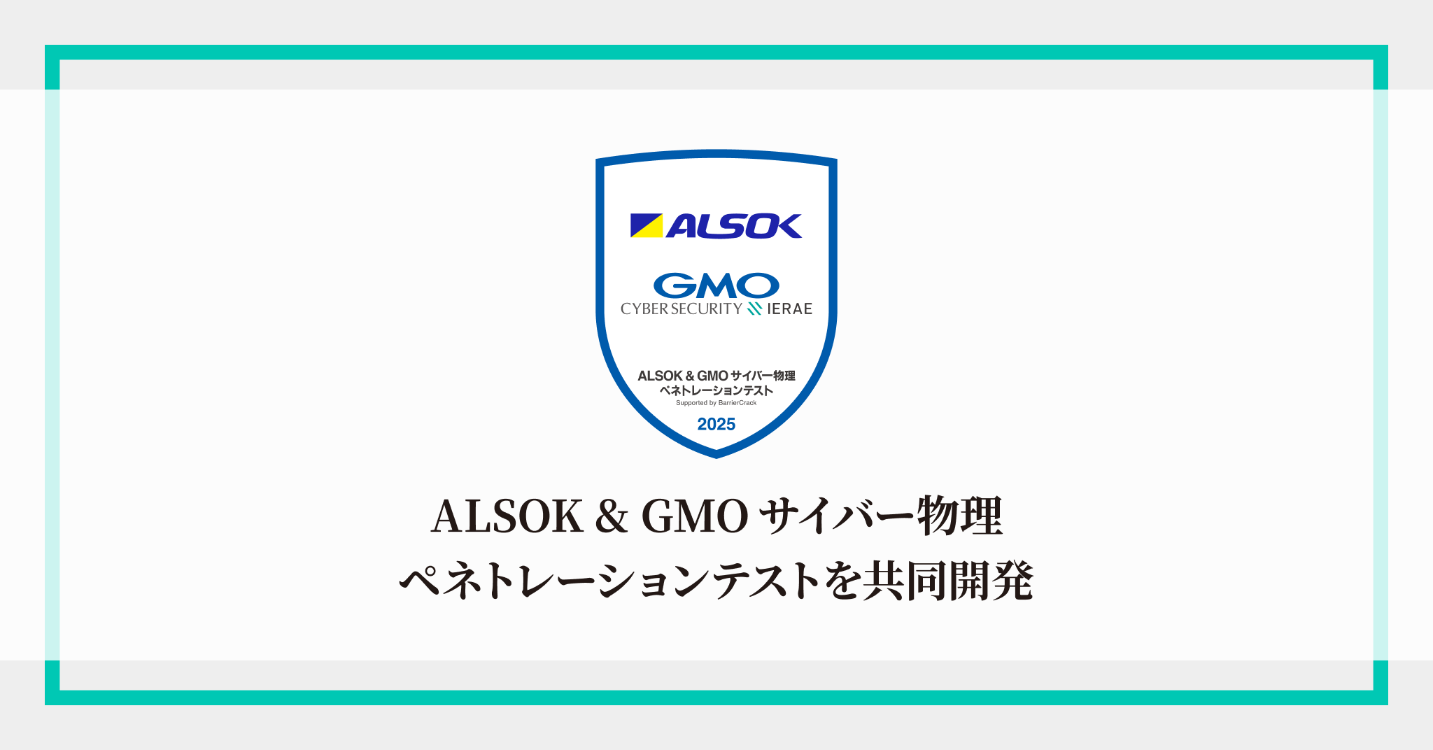 ALSOKとGMOサイバーセキュリティ byイエラエ、「ALSOK & GMO サイバー物理ペネトレーションテスト」を共同開発～物理からサイバーまで一気通貫で不正侵入リスクを可視化する ...