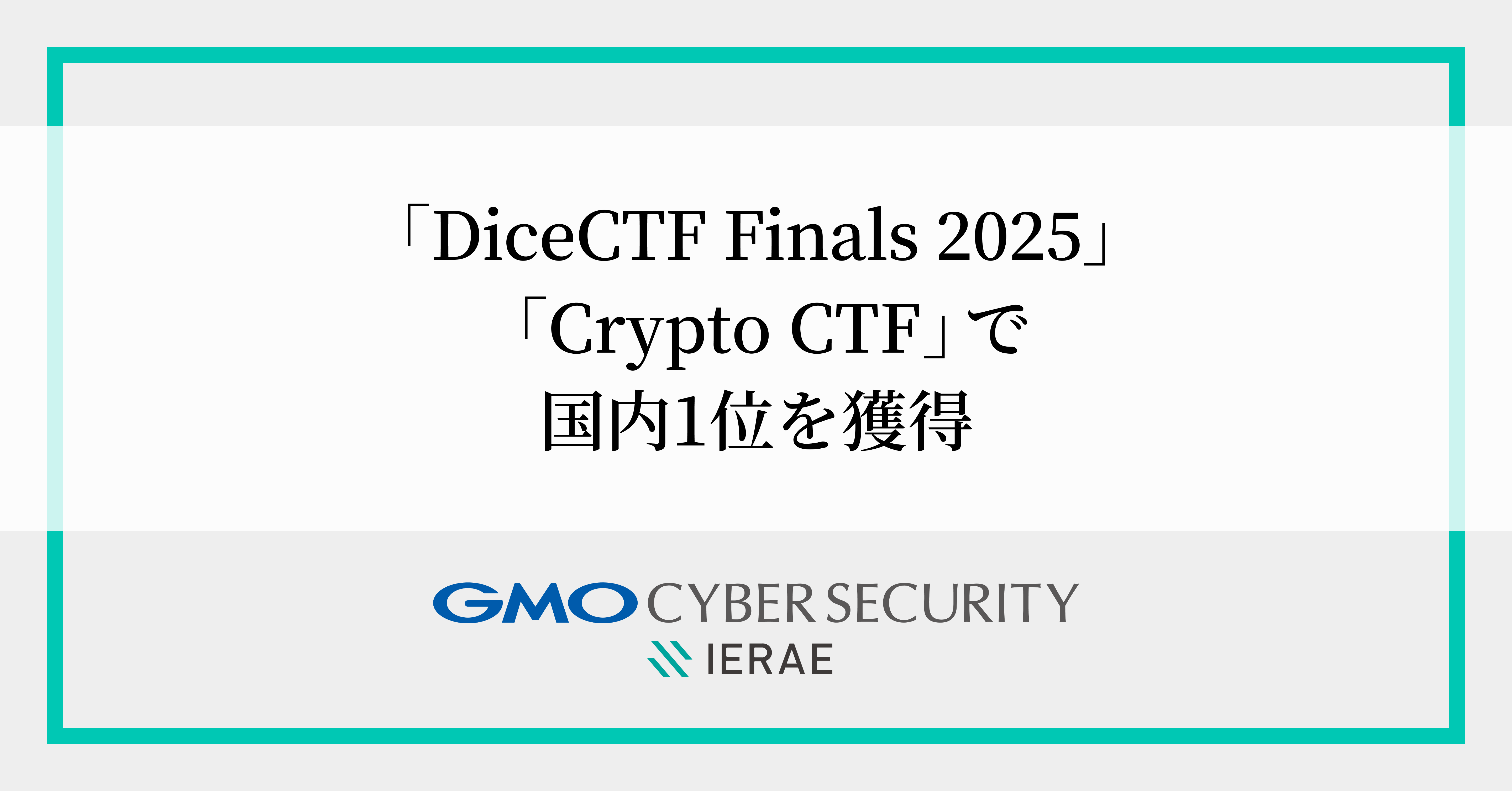 GMOサイバーセキュリティ byイエラエ所属 脆弱性調査・研究チーム 「GMOイエラエ」国際ハッキングコンテスト 「DiceCTF Finals」、「Crypto CTF」で国内1位獲得 ...