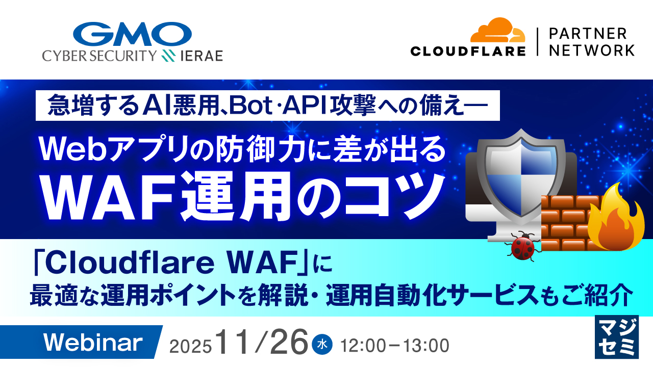 Webアプリの防御力に差が出るWAF運用のコツ「Cloudflare WAF」に最適な運用ポイントを解説 | セミナー・オンライン相談会情報 ...