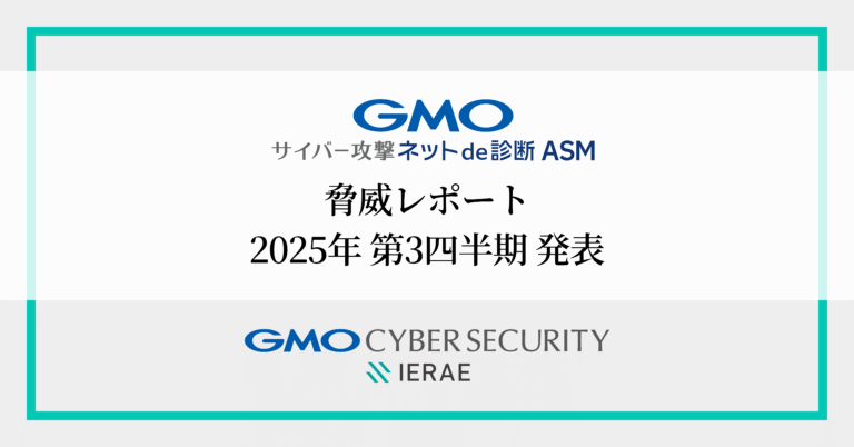 GMOサイバーセキュリティ byイエラエ、2025年第3四半期の「GMOサイバー攻撃ネットde診断 ASM 脅威レポート」発表～ランサムウェア感染要因となるVPNやRDP公開が高リスク脅威に ...