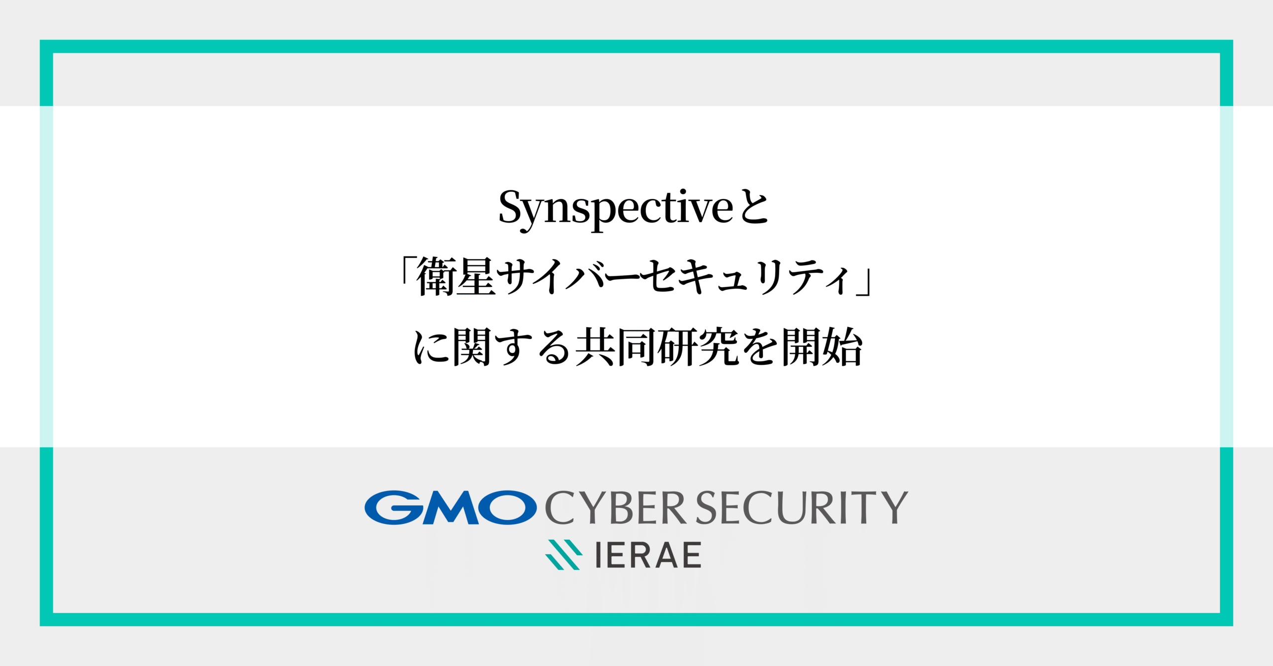 GMOサイバーセキュリティ byイエラエとSynspective、「衛星サイバーセキュリティ」に関する共同研究を開始～宇宙産業の拡大と共に急増する衛星システムのサイバーセキュリティ強化を目指す ...